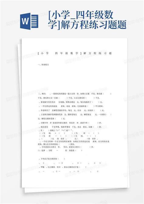 [小学 四年级数学]解方程练习题题word模板下载 编号ljrkopab 熊猫办公