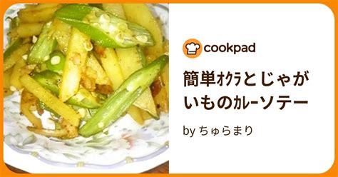 簡単ｵｸﾗとじゃがいものｶﾚｰソテー By ちゅらまり 【クックパッド】 簡単おいしいみんなのレシピが394万品