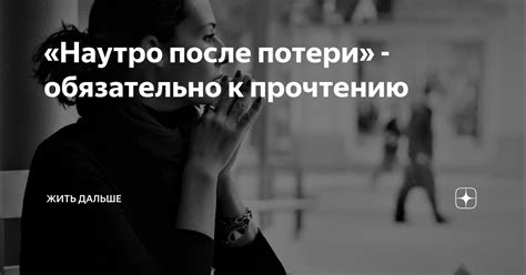 «Наутро после потери» - обязательно к прочтению | ЖИТЬ дальше | Дзен