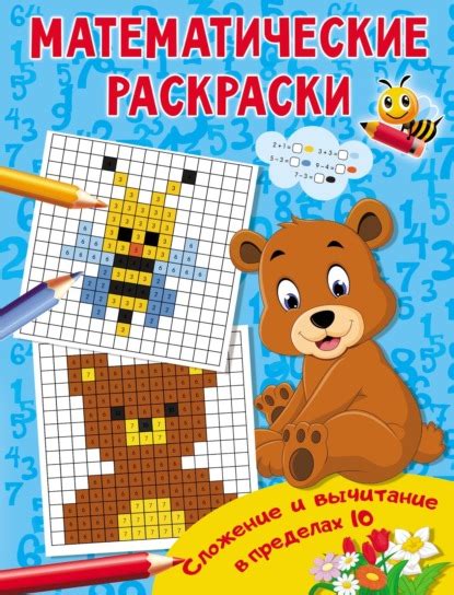 книга Сложение и вычитание в пределах 10 скачать в Pdf Альдебаран