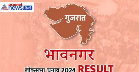 भावनगर लोकसभा चुनाव रिजल्ट 2024 9वीं बार खिला कमल निमुबेन बम्भानिया