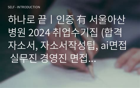 하나로 끝ㅣ인증 有 서울아산병원 2024 취업수기집 합격자소서 자소서작성팁 Ai면접 실무진 경영진 면접 팁 취업 꿀팁