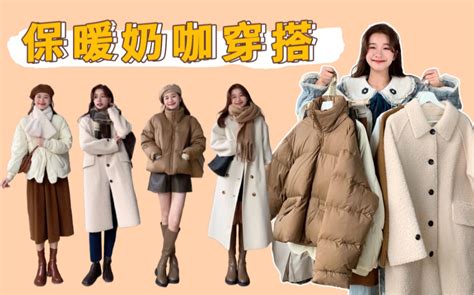 清早又被人要链接的坚果奶咖色系穿搭～ 哔哩哔哩