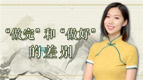 做完和做好，截然不同的两个命运，早知道让你的人生越走越顺 Youtube