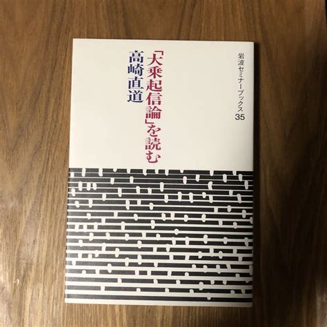 「大乗起信論」を読む 岩波セミナーブックス35 メルカリ