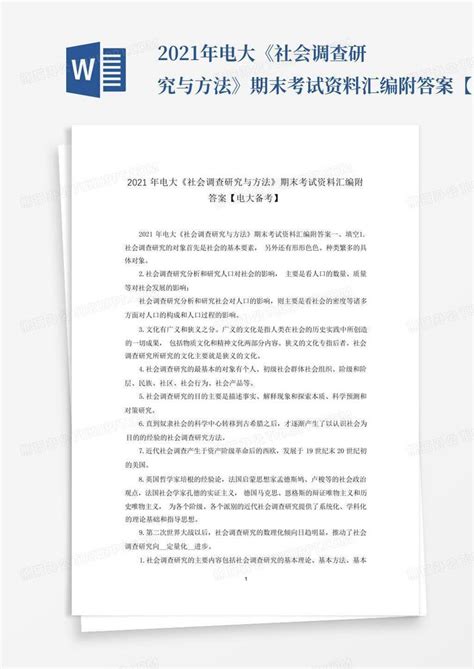 2021年电大《社会调查研究与方法》期末考试资料汇编附答案【电大备考word模板下载编号qgegzzvd熊猫办公