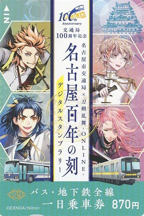 駿河屋 期限切れ未使用 集合 一日乗車券870円 「刀剣乱舞 Online ×名古屋市交通局 第一弾」（キャラクターカード）