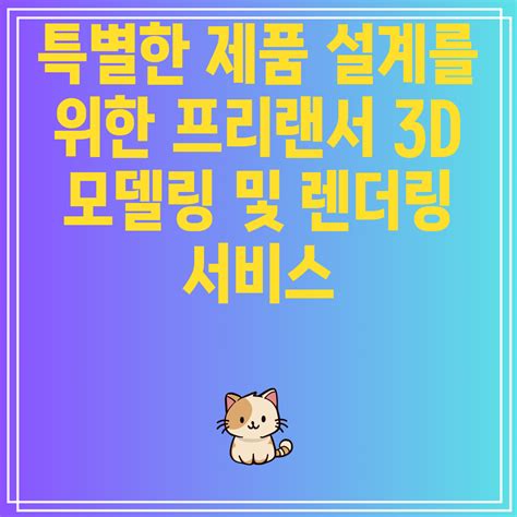 특별한 제품 설계를 위한 프리랜서 3d 모델링 및 렌더링 서비스