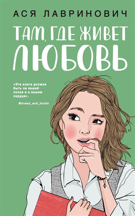 Лавринович Ася - Там, где живет любовь, скачать бесплатно книгу в ...