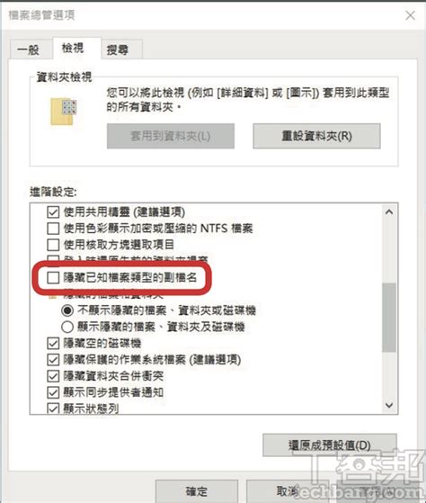 這樣做讓 Windows 顯示完整副檔名，檔案總管更名更方便 T客邦