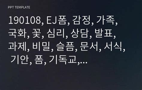 190108 Ej폼 감정 가족 국화 꽃 심리 상담 발표 과제 비밀 슬픔 문서 서식 기안 폼 기독교
