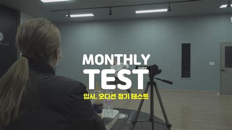 송파실용무용입시 송파실용음악입시 송파오디션학원 실용무용 실용음악 입시 오디션 준비생은 주목 전문 평가와 피드백 송파오디션학원 실용무용입시 실용음악입시 월말