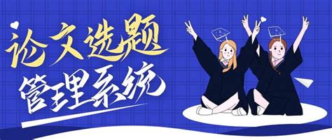 计算机毕业设计——基于ssm的论文选题管理系统 知乎