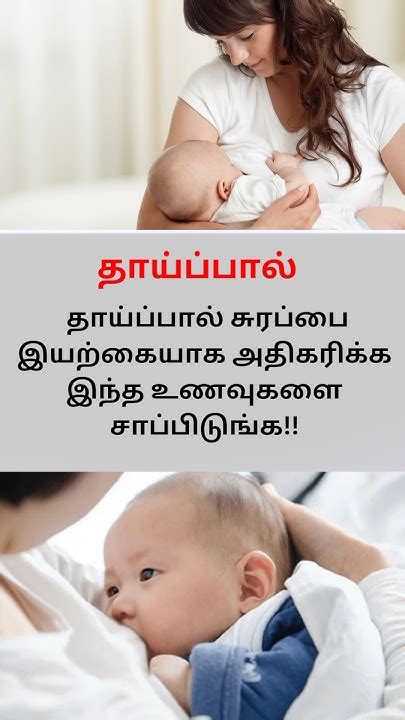 Healthy Food Tamil தாய்ப்பால் சுரப்பை இயற்கையாக அதிகரிக்க இந்த