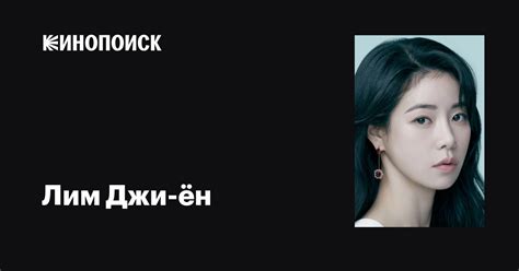 Лим Джи ён Lim Ji Yeon фильмы биография семья фильмография