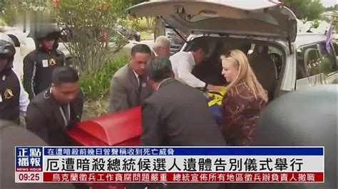 厄瓜多尔遭暗杀总统候选人遗体告别仪式举行凤凰网视频凤凰网