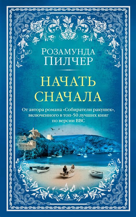 Купить книгу «Начать сначала», Розамунда Пилчер | Издательство «Азбука ...