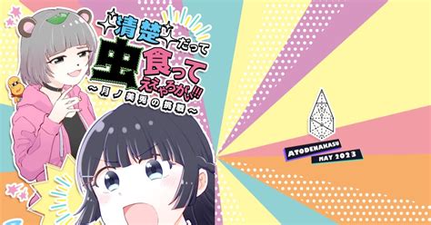 にじそうさく07 【通販開始】ガチ恋ぽんぽこvs月ノ美兎 ギャグ漫画 まつみのマンガ Pixiv