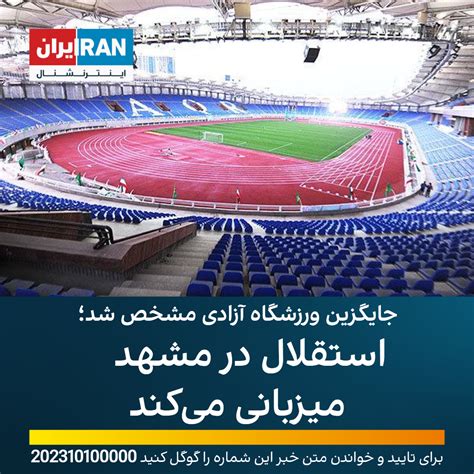 جایگزین ورزشگاه آزادی مشخص شد؛ استقلال در مشهد میزبانی می‌کند ایران