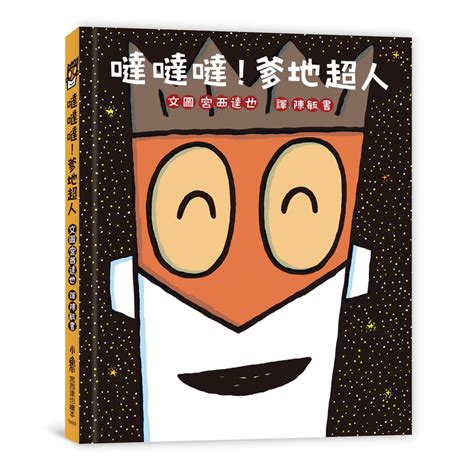 全新 噠噠噠爹地超人 二版 原價360小魯愛子森林 蝦皮購物