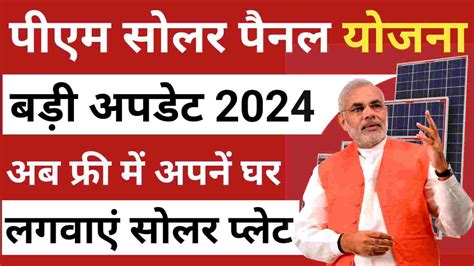 Pm Free Solar Rooftop Yojana 2024 अब घर की छत पर लगवाएं फ्री में सोलर