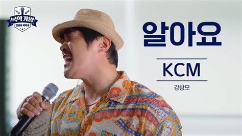 최초공개 KCM 알아요 2023 Ver 복학가왕 YouTube