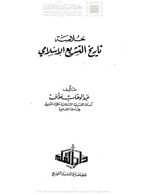 Archivetempخلاصة تاريخ التشريع الإسلامي Pdf