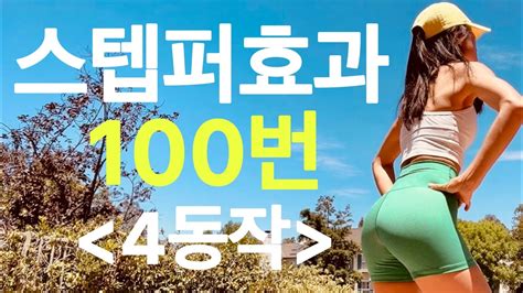 스텝퍼 운동2 100개 스텝퍼 없이 스텝퍼 운동 효과 엉덩이 불나고 등살 팔뚝살 소멸됨🔥 스텝퍼 전신운동