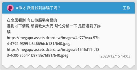 徵才 我是找到詐騙了嗎？ 工作板 Dcard