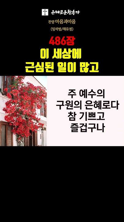 이 세상에 근심된 일이 많고 찬송가486장 찬양 마음과마음 임석범 채유정 Youtube
