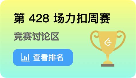 🏆 第 428 场力扣周赛 讨论 力扣（leetcode）