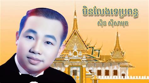 🎼 មិនលែងទេប្រពន្ធ Remastered In 4k🎧 ល្អបំផុតជាមួយកាស Khmersong