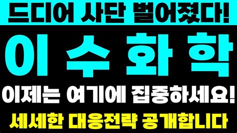이수화학 이수스페셜티케미칼 주가전망 🔥집중해야합니다🔥 상한가는 풀렸다 필수시청 인적분할 주가흐름 대응전략 Youtube