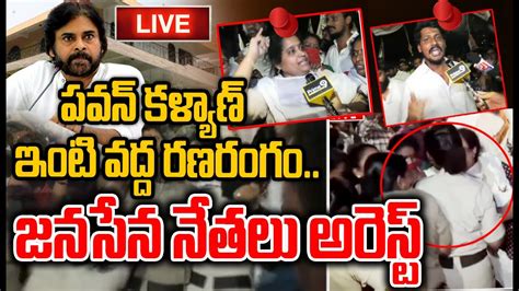 Live🔴 పవన్ కళ్యాణ్ ఇంటి వద్ద రణరంగంజనసేన నేతలు అరెస్ట్ High Tension