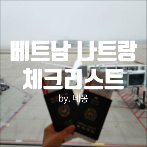 베트남 나트랑 여행 준비물 체크리스트 5월 날씨 옷차림 필수어플 꿀팁포함 네이버 블로그