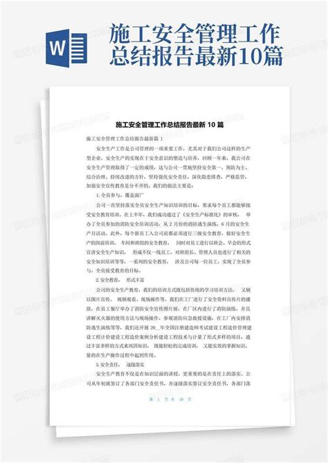 施工安全管理工作总结报告最新10篇Word模板下载 编号qrpgangj 熊猫办公