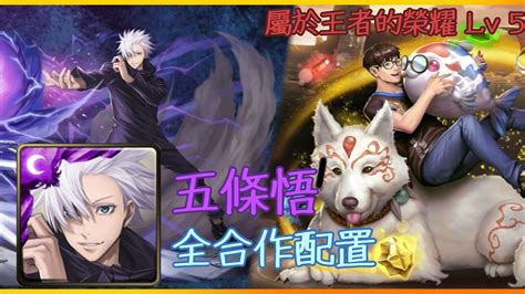 神魔之塔 屬於王者的榮耀 Lv 5 五條悟 全合作配置 無限重置cd！？！ Youtube