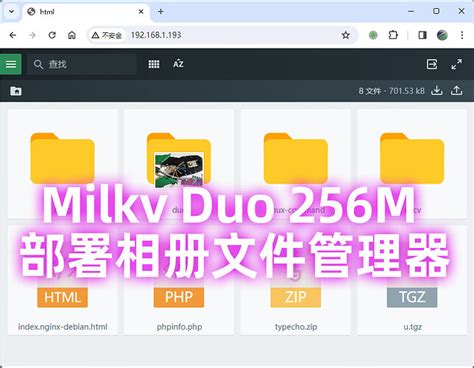 Milkv Duo 256m 部署相册文件管理器和博客笔记 视频教程 Duo Milkv Community