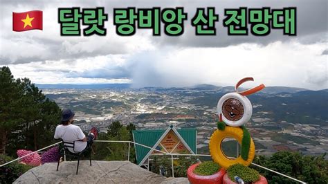 달랏 랑비앙 산 전망대 딸기 농장 밤 버스로 호치민 이동 베트남 🇻🇳 [49] Youtube