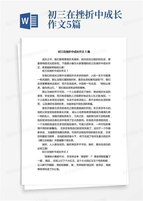初三在挫折中成长作文5篇Word模板下载 编号qexawgme 熊猫办公