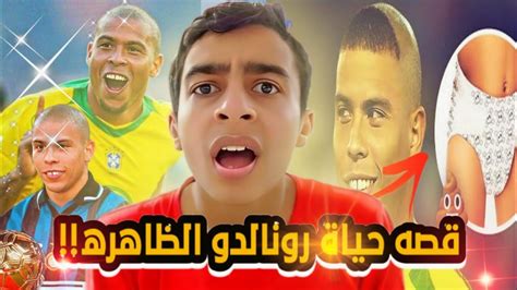 قصه حياة رونالدو الظاهره Youtube