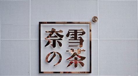除夕夜递交招股书 长期亏损 奈雪的茶在焦虑什么？