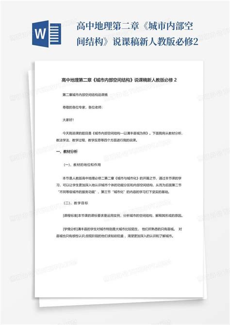 高中地理第二章《城市内部空间结构》说课稿新人教版必修2 Word模板下载编号lobydymk熊猫办公