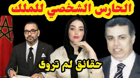 اللغز لي حير المغاربة🚨شكون صفاها للحارس الشخصي للملك محمد السادس القصة