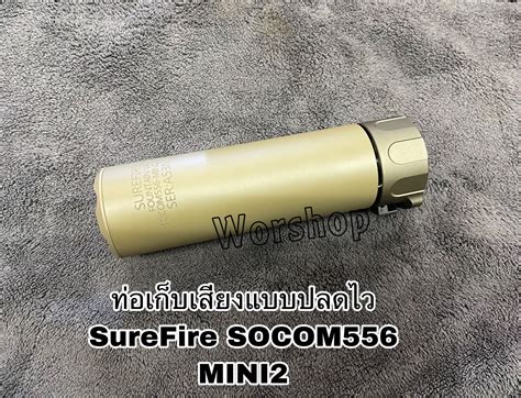 ท่อเก็บเสียงแบบปลดไว Surefire Socom556 Mini2 ยาว 5 นิ้ว เกลียว 14 Mm