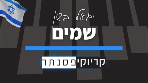 יגאל בשן שמים קריוקי פסנתר Youtube