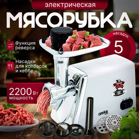 Мясорубка электрическая 5 в 1 с насадками для колбас купить на OZON по ...