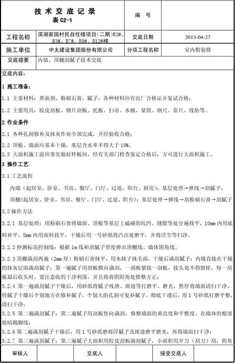 刮腻子技术交底word文档在线阅读与下载免费文档
