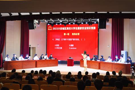 挺膺担当时代新人 共筑国家安全防线——皖西学院成功举办六安城区高校国家安全知识竞赛