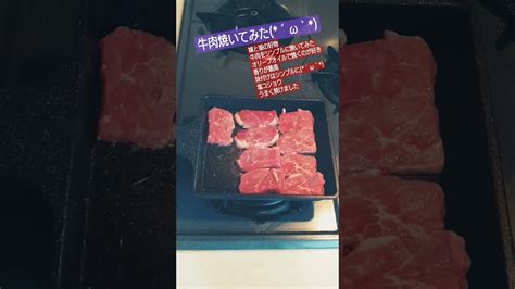 牛肉焼いてみた´ω`牛肉肉 肉 肉料理 簡単レシピ 簡単 簡単料理 参加型配信料理 簡単レシピ 料理 料理動画